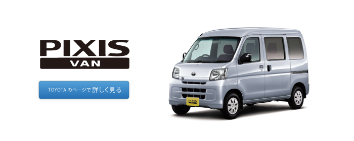 PIXIS VAN - カーラインナップ | ネッツトヨタ広島
